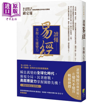 读懂易经：掌握人生应变力 港台原版 严定暹 好优文化 中国哲学