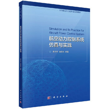 航空动力控制系统仿真与实践 科学出版社