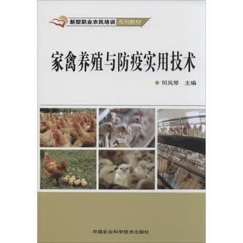家禽养殖与防疫实用技术