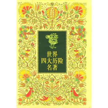 金银岛 [英]笛福