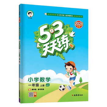 53天天练 小学数学 一年级上册 JJ 冀教版 2021秋季 含测评卷 参考答案