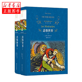 经典译林：悲惨世界精装译林出版社维克多雨果新华书店正版图书