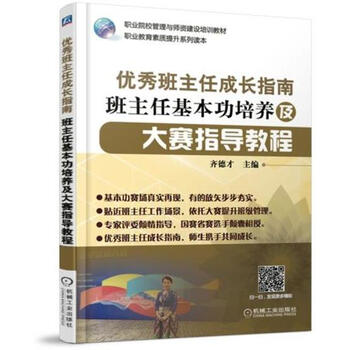 优秀班主任成长指南 班主任基本功培养及大赛指导教程 齐德才7844981