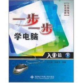 入门篇/一步一步学电脑