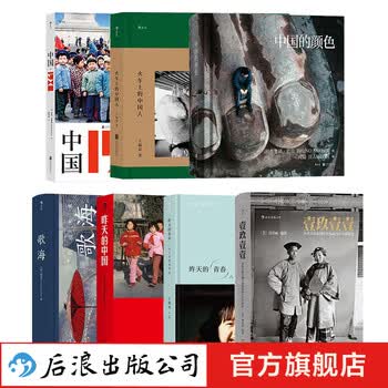 【7册套装】中国老照片系列7册 火车上的中国人+昨天的中国+昨天的青春+中国的颜色+壹玖壹壹等 后浪正版预售