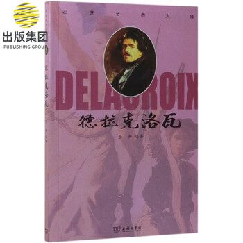 德拉克洛瓦/走进艺术大师