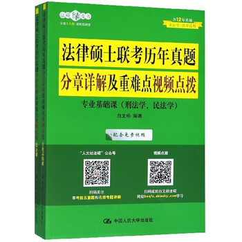 法律硕士联考历年真题分章详解及重难点视频点拨(非法学\法学适用共2册)/法硕绿皮书