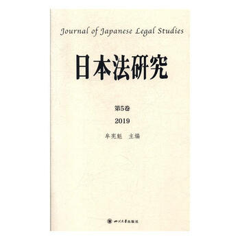 日本法研究:第5卷 2019牟宪魁法律9787569031850