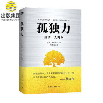 孤独力(用活一人时间)