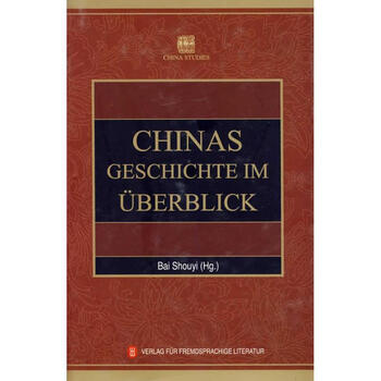 中国通史纲要(德)
