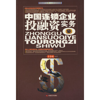 中国连锁企业投融资实务