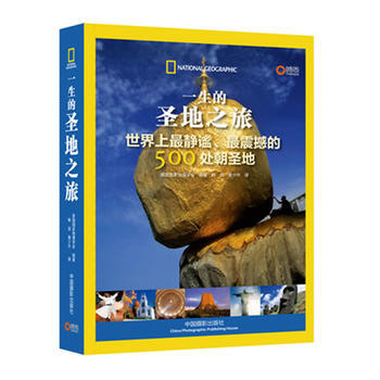 一生的圣地之旅:世界上静谧、震撼的500处朝圣地 美国国家地理学会 9787802369603 中国