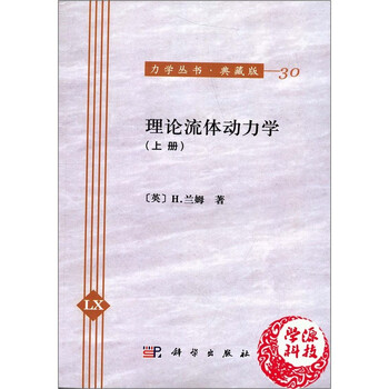 理论流体动力学(上册)【正版图书】