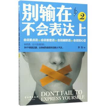别输在不会表达上(2)