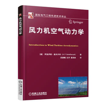风力机空气动力学 国际电气工程先进技术译丛 流体力学基础理论 风机设计制造 风力发电教材 新能源书