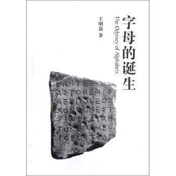 字母的诞生
