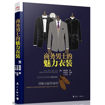商务男士的魅力衣装【正版图书，售后无忧】