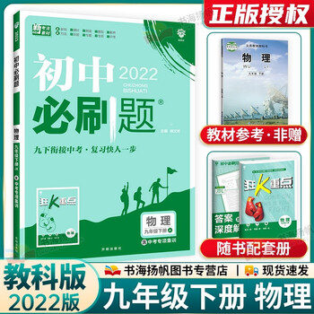多选 2022版初三中考必刷题九年级下册同步练习册 物理 教科版 配狂k重点