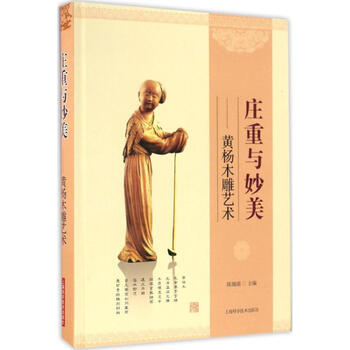 庄重与妙美 陈锡强 主编 书籍