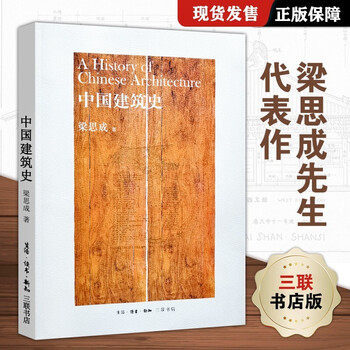 中国建筑史 梁思成 著 生活·读书·新知三联书店