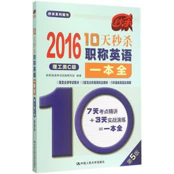 10天秒杀职称英语一本全(第5版)理工类C级