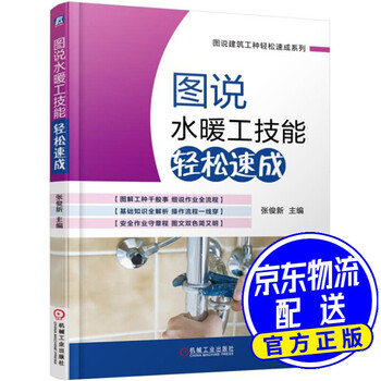 图说水暖工技能轻松速成