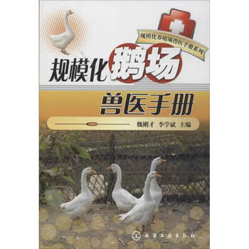 规模化鹅场兽医手册 魏刚才 等编 作 书籍
