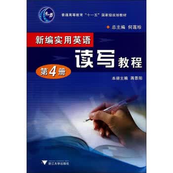 新编实用英语读写教程.第4册