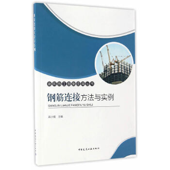 钢筋连接方法与实例【正版图书】