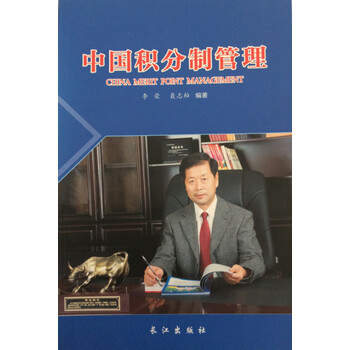 中国积分制管理