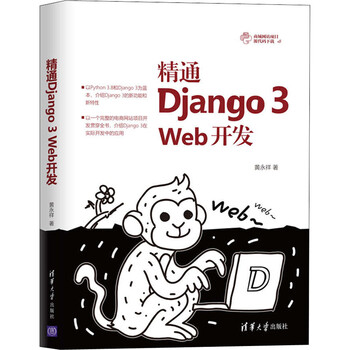 精通Django 3 Web开发 黄永祥  书籍