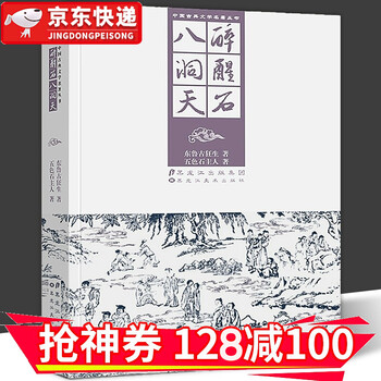 【京东配送】中国古典文学名著丛书 醉醒石八洞天 东鲁古狂生插图版 黑美术
