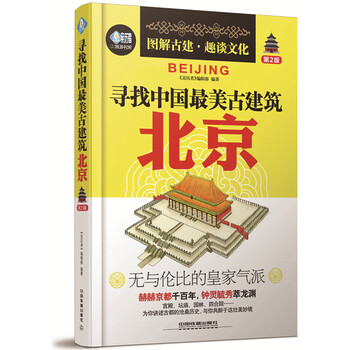 寻找中国美古建筑:北京(第2版)