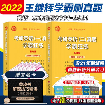现货！速发！2022张剑黄皮书系列考研英语二真题学霸狂练（2001-2021）二十年真题及解析2册