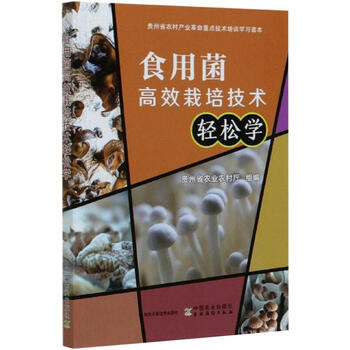 食用菌高效栽培技术轻松学