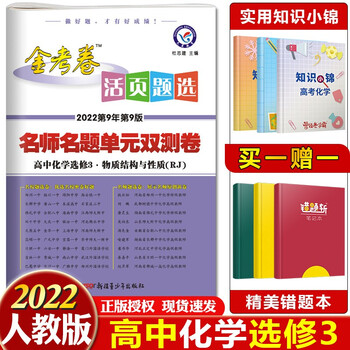 金考卷化学选修3物质结构与性质人教版2022活页题选名师名题单元双测卷高中高一化学选修3检测卷