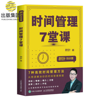 秋叶特训营 时间管理7堂课