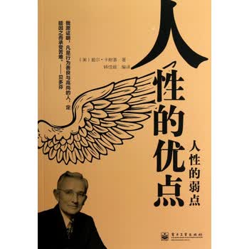 人性的优点人性的弱点