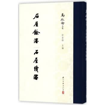 石屋余渖石屋续渖(精)