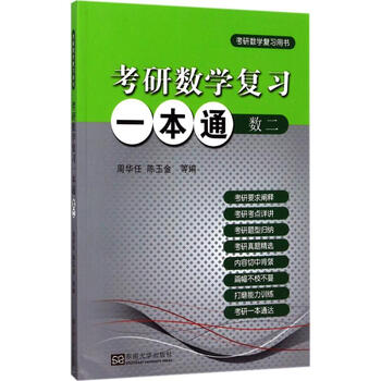 考研数学复习一本通数二 周华任 等 编 书籍