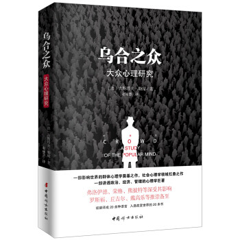 乌合之众(原版插图，无删减版)