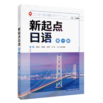 新起点日语 第一册 学生用书
