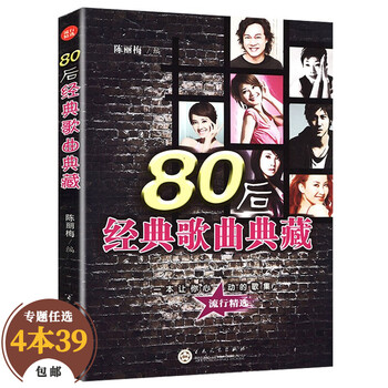 【包邮】歌谱曲谱歌曲大全 80后经典歌曲典藏