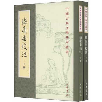 嵇康集校注(上下册)--中国古典文学基本丛书 中华书局 9787101098297