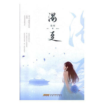 渴夏9787539668017 金丙安徽文艺出版社小说