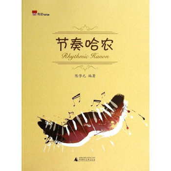 节奏哈农(018) 陈学元 作 陈学元 编者 书籍
