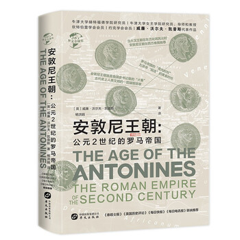 华文全球史061·安敦尼王朝：公元2世纪的罗马帝国