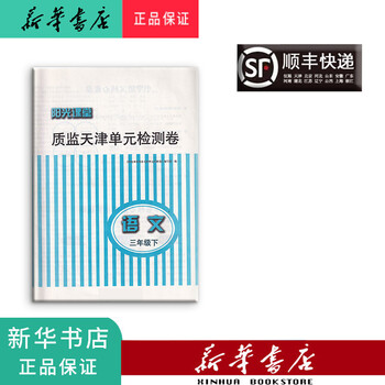 新华正版 阳光课堂质监天津单元检测卷 语文 三年级下册 蓝白条卷 语文