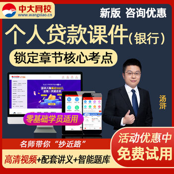 中大网校2022年银行从业资格考试视频课程课件题库软件准题库APP教材精讲 初中级银行个人贷款银tz 【初级全科】个人贷款+法规 手机章节课(教材精讲+电子讲义)