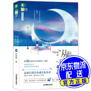 意林告白的书系列：从此晚安我自己